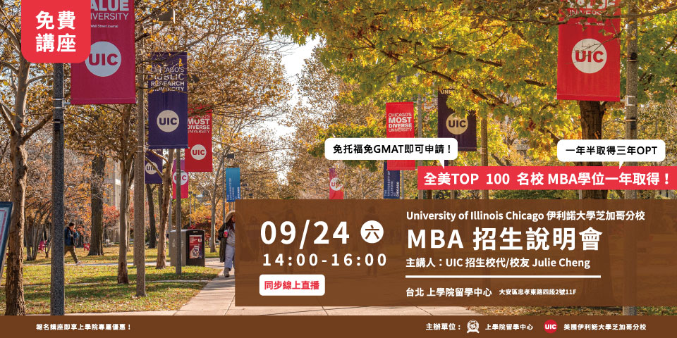上學院 X UIC MBA 招生說明會 | 伊利諾大學芝加哥分校｜UIC MBA 台灣辦事處｜美國留學首選｜MBA...